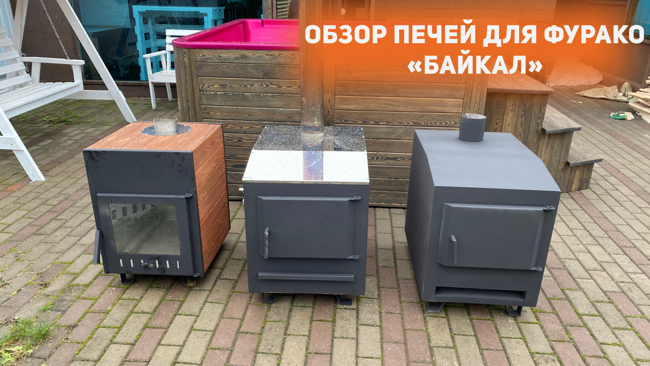 Обзор печей для купелей Фурако серия Байкал
