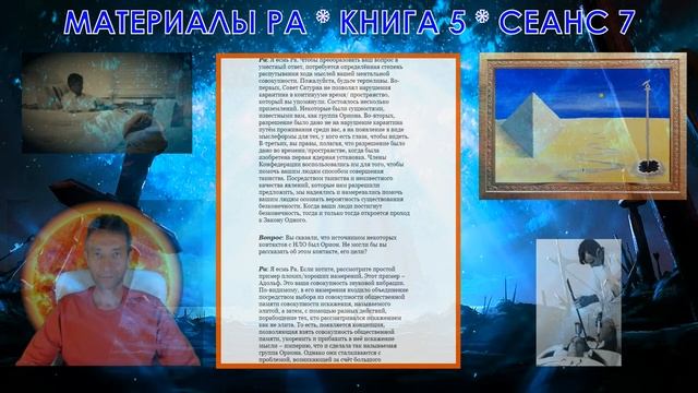 Материалы Ра, Книга 5, Сеанс 7