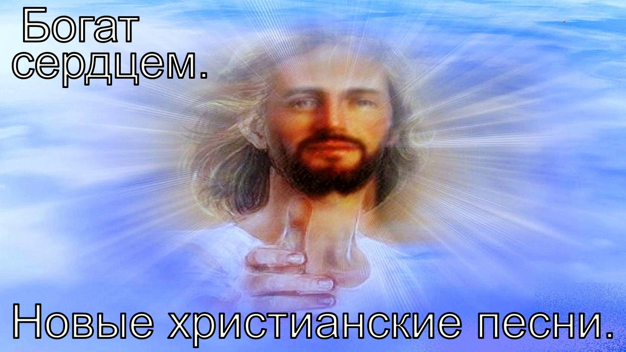 Богат сердцем.(TWIX.)Новые христианские песни.
