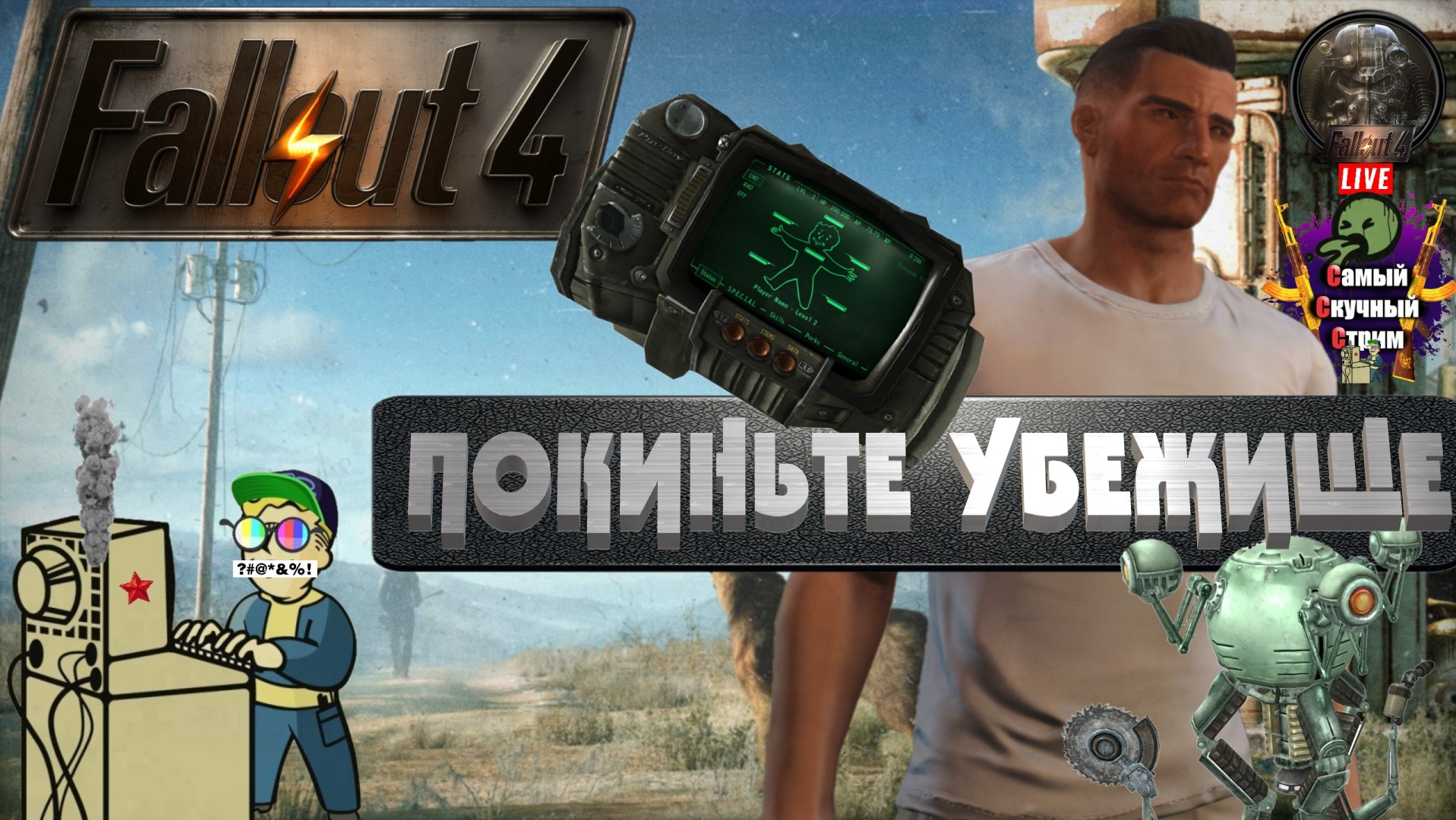 Fallout 4 | Фалаут 4 | Покиньте убежище