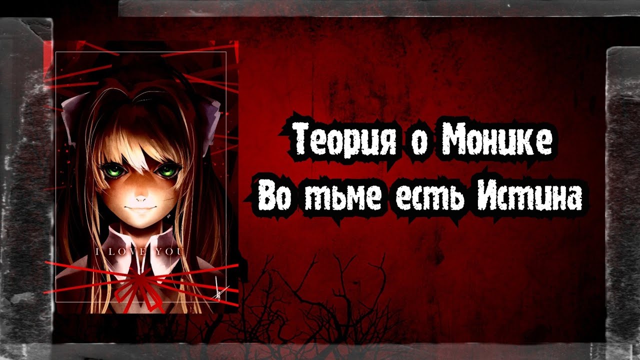 Теория о Монике: Во тьме есть Истина