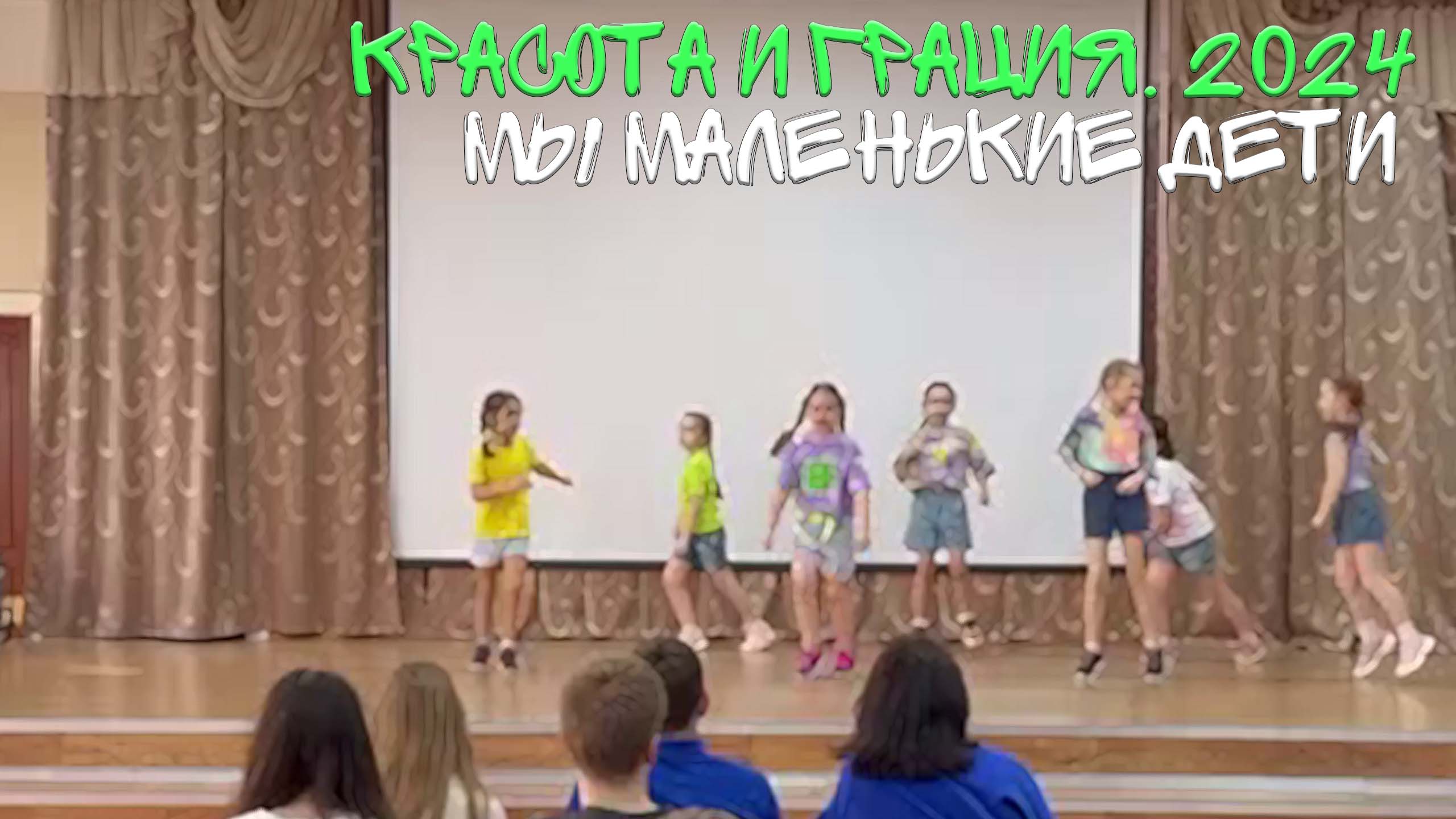 📻 "Мы маленькие дети". Танец 1Б