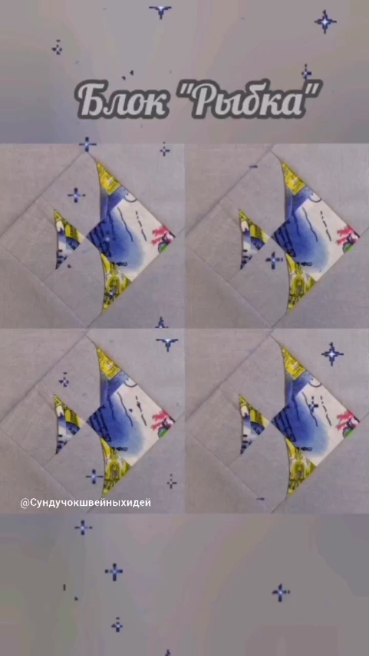 Блок "Рыбка"
