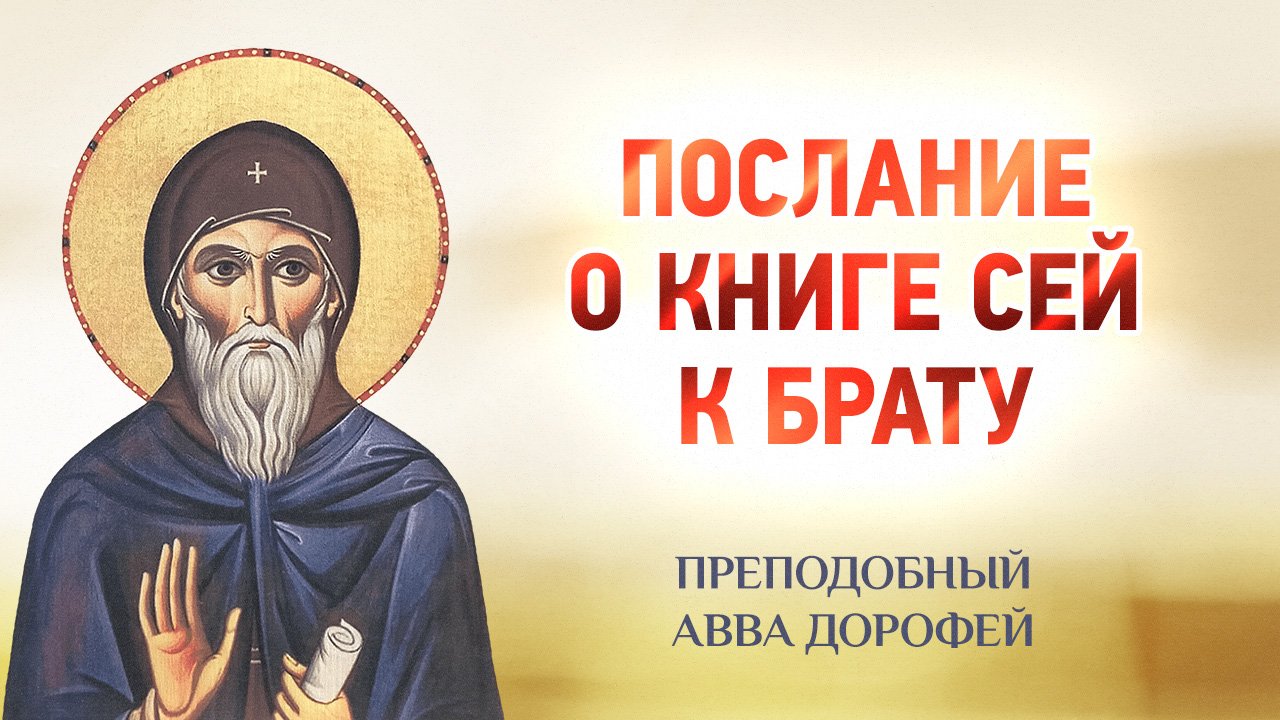 авва Дорофей — Послание о книге сей к брату — Душеполезные поучения