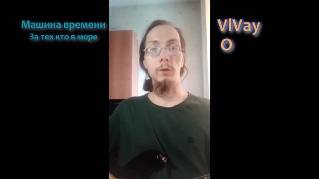 VlVay Машина времени За тех кто в море