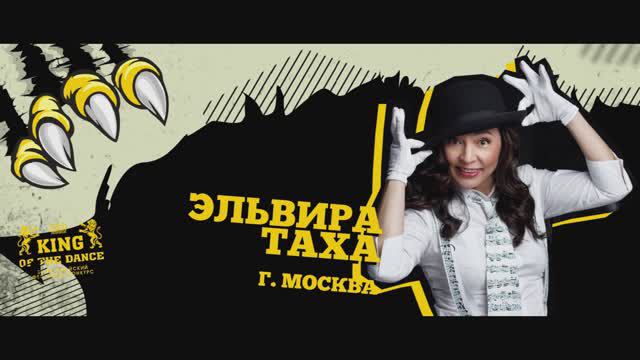ЭЛЬВИРА ТАХА - интервью в рамках Фестиваля - конкурса KING of THE DANCE 2024