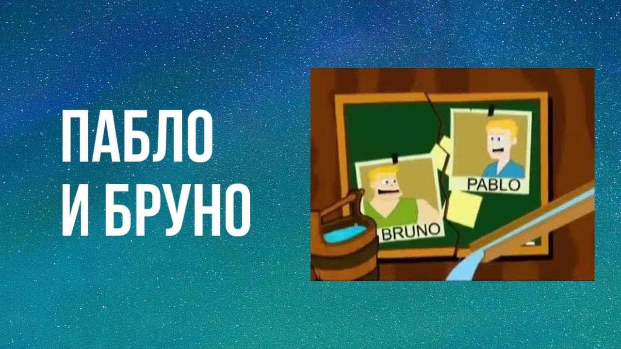 Пабло и Бруно