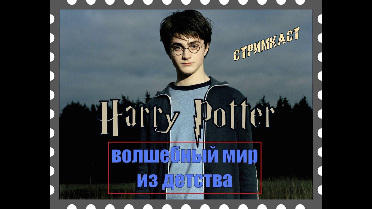 СТРИМКАСТ #3 - Harry Potter! Волшебный мир моего детства