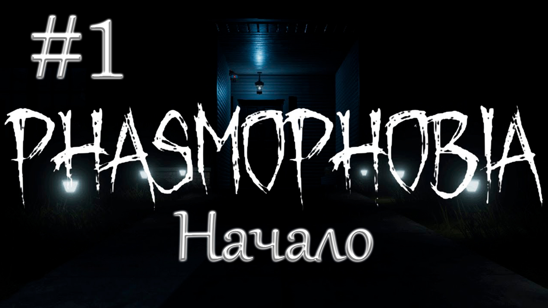 #1 Первый призрак. (Phasmophobia)