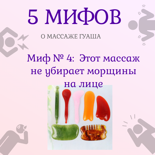 МИФ 4 о гуаша