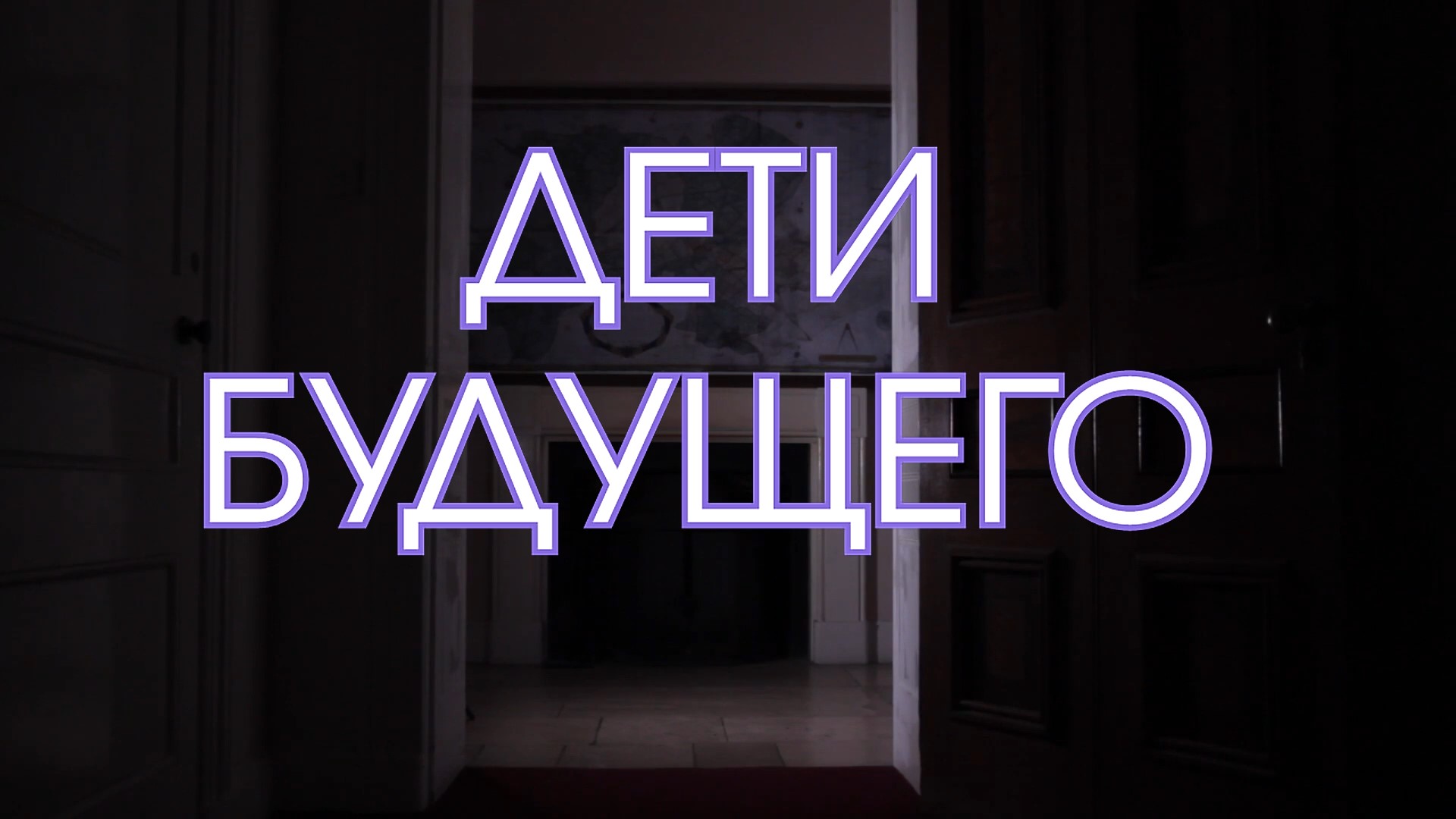 "Дети будущего" Фильм Максатиха Кэмп   2016 г.