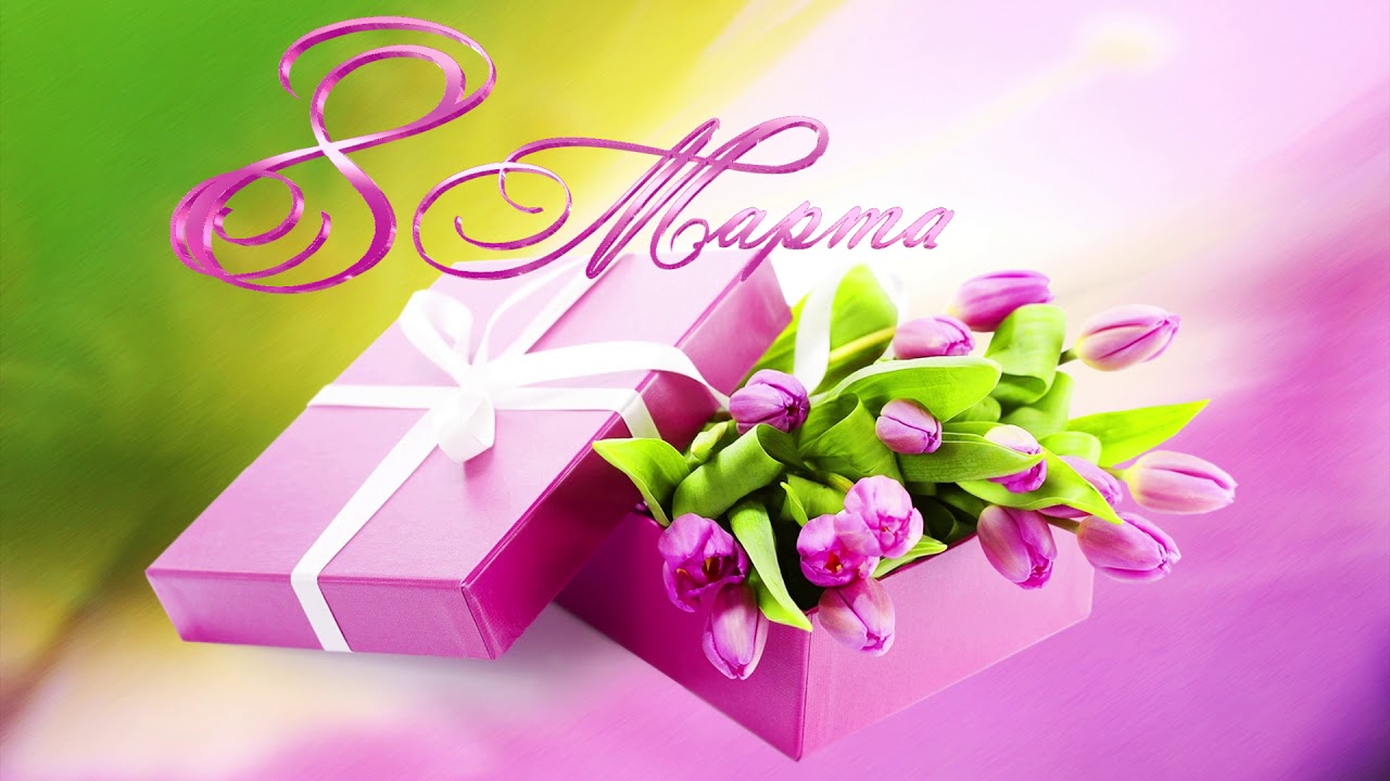 Заставка 8 марта