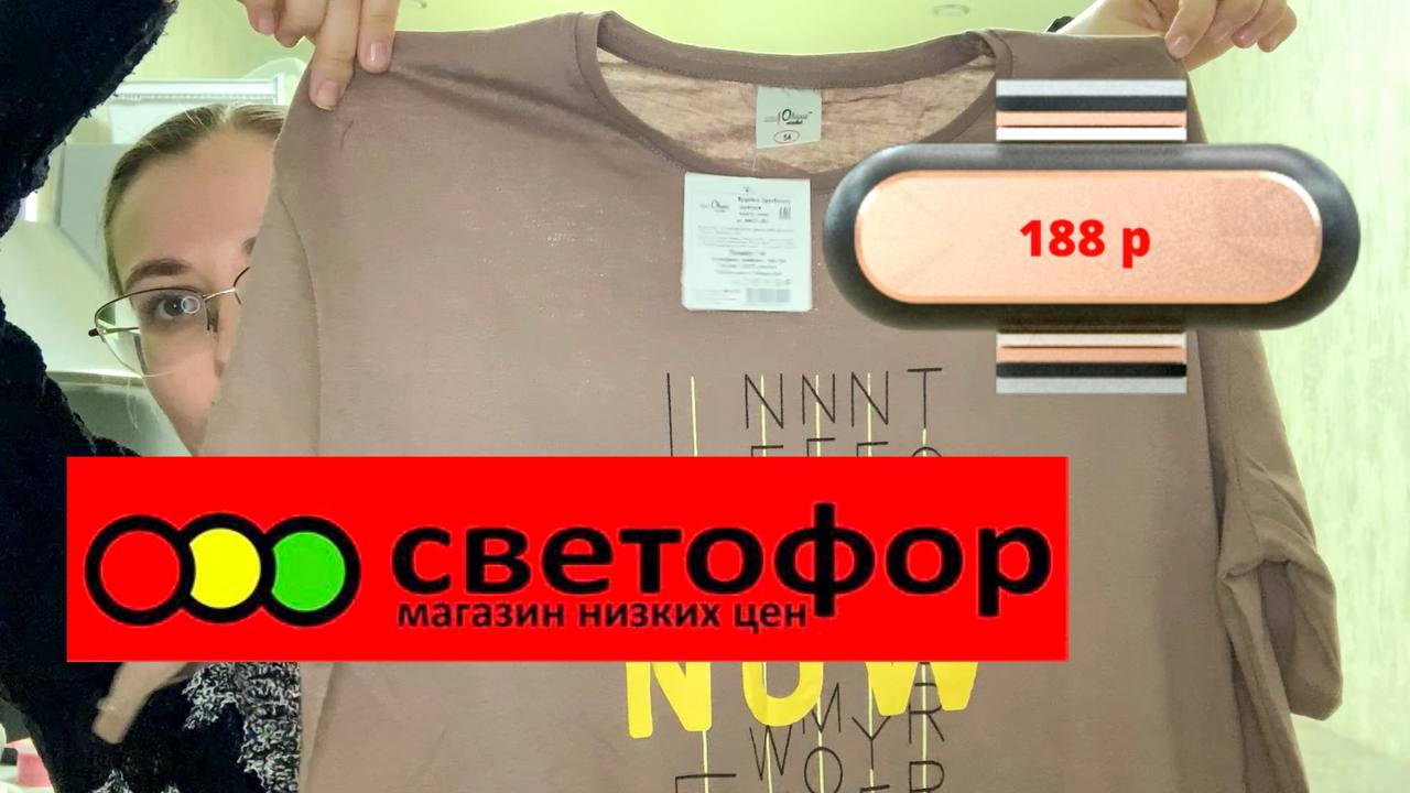 Светофор! Продукты и одежда дешевле всего!