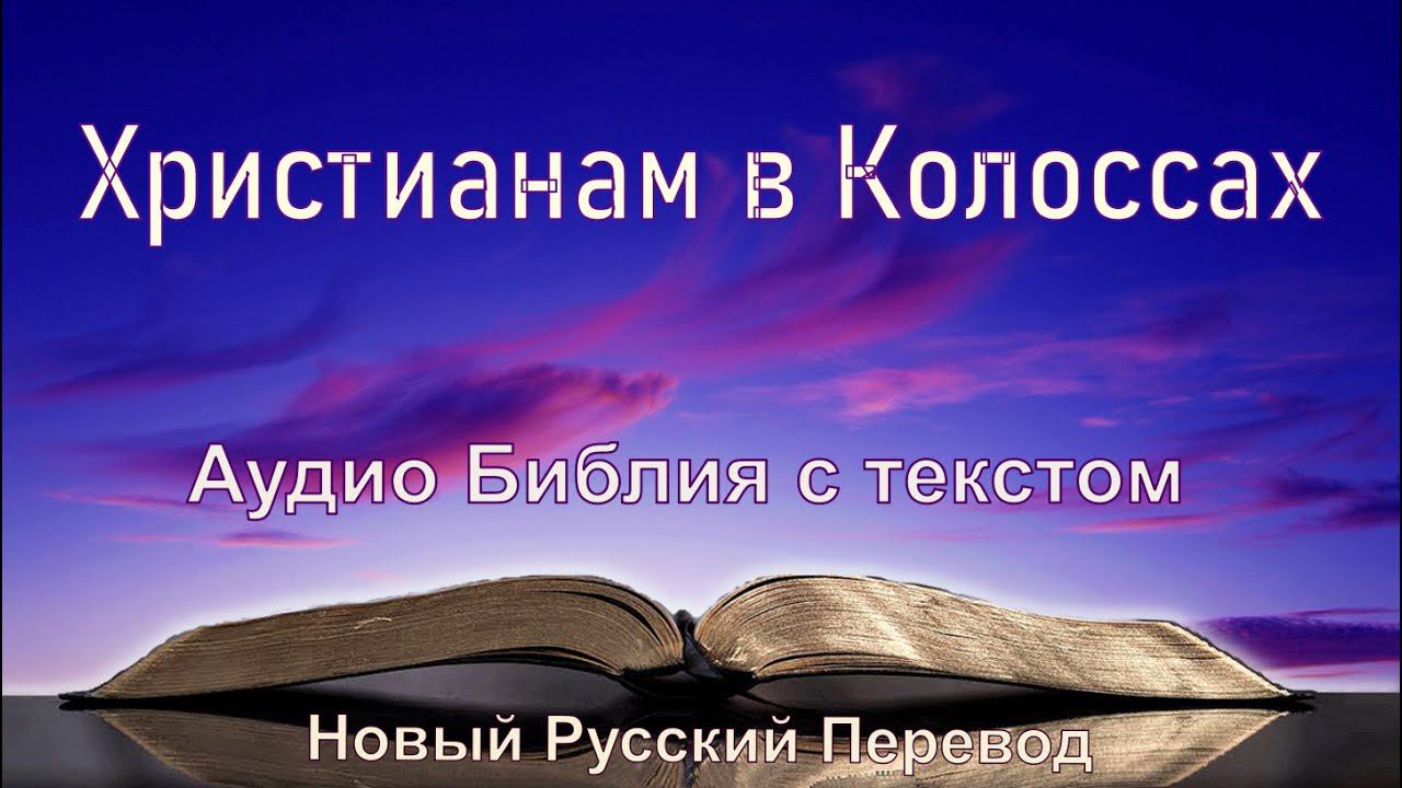 Христианам в Колоссах, тайм-коды #НовыйРусскийПеревод  #новыйзавет #аудиобиблия #библия_слушать