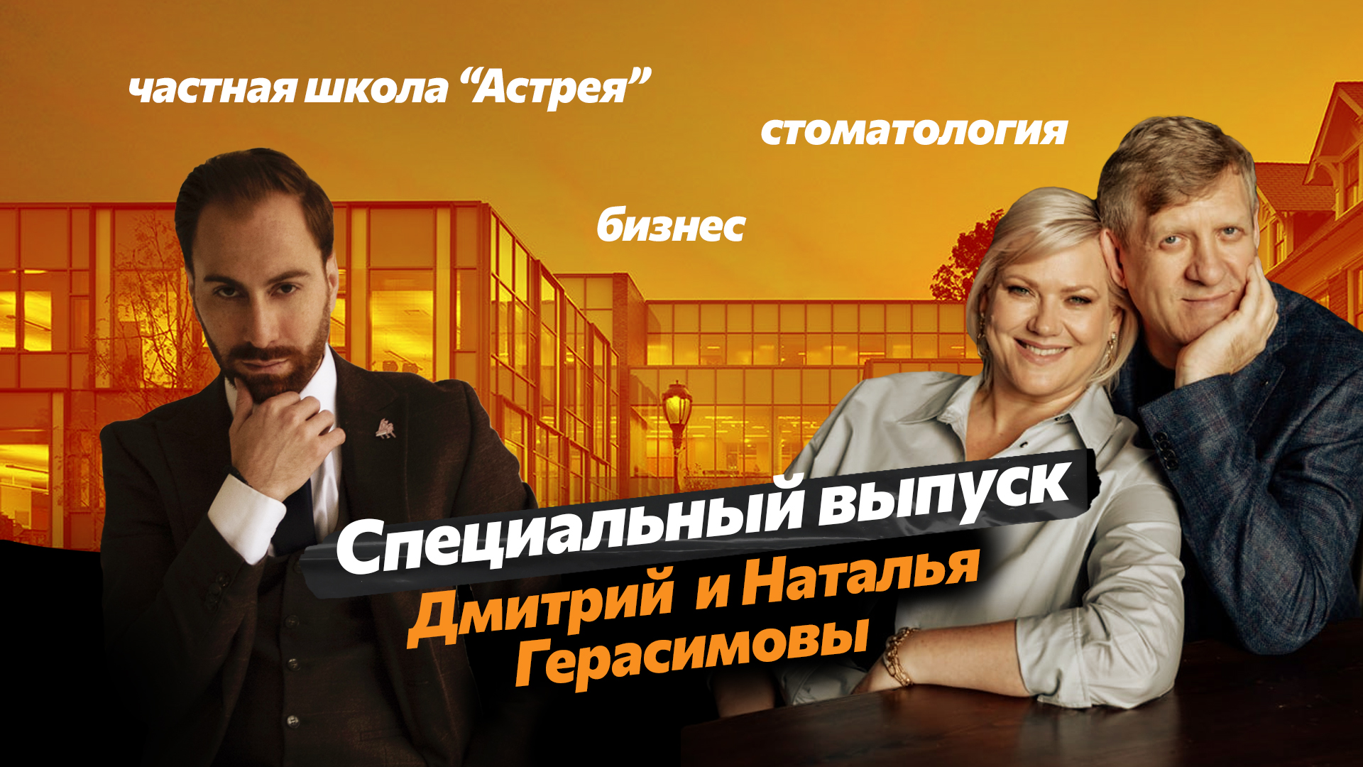 Спартак Мгерян и основатели стоматологии и образовательного центра "Астрея".