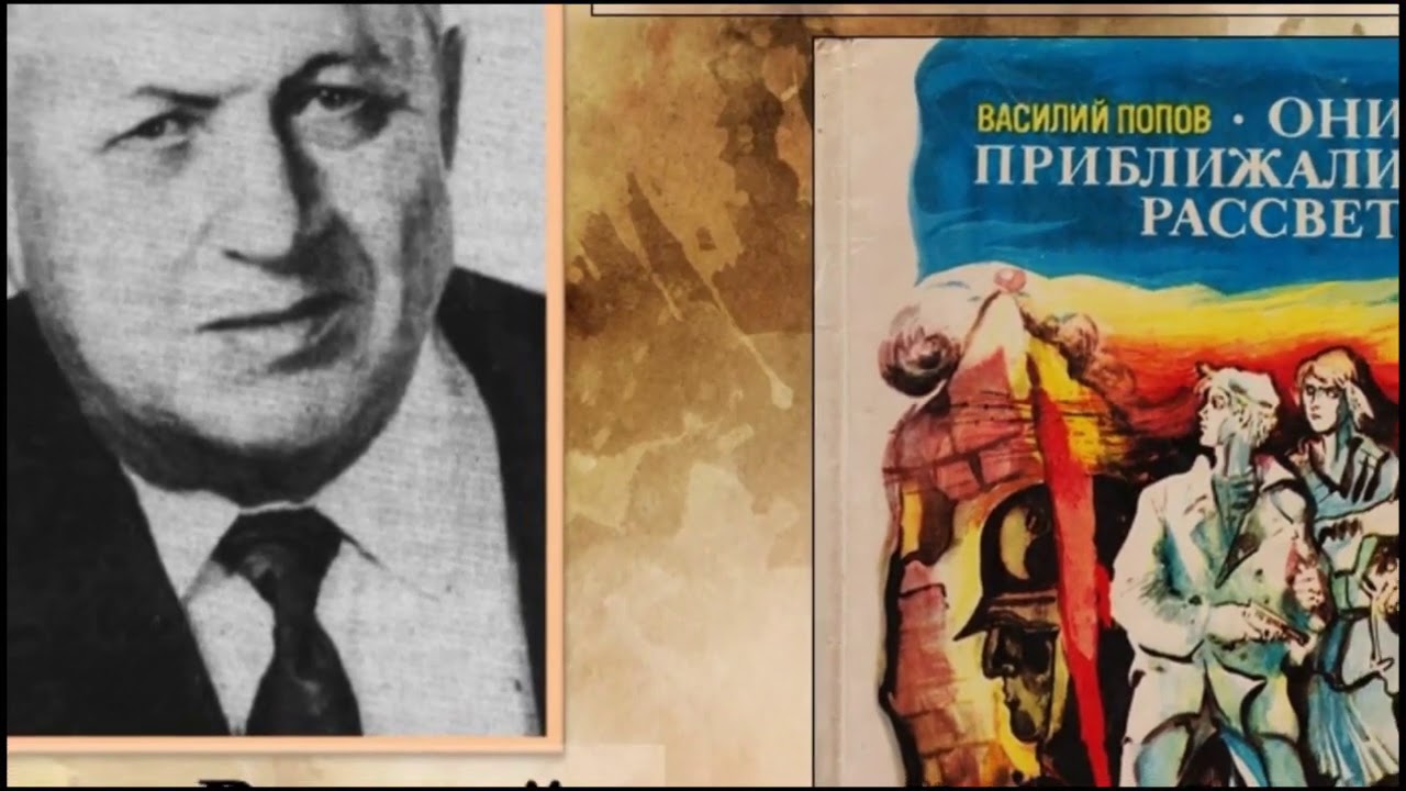 Дыбка Маргарита Юрьевна. Видеоролик по книге В.А. Попова 'Они приближали рассвет'