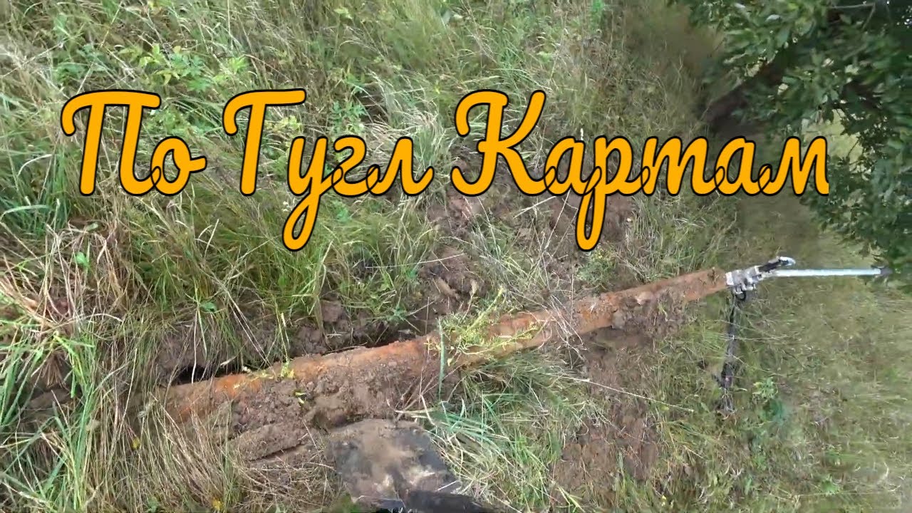 Выезд по Гугл картам Принес плоды.  Коп металлолома. Заработок на арматуре. Деньги из металла.