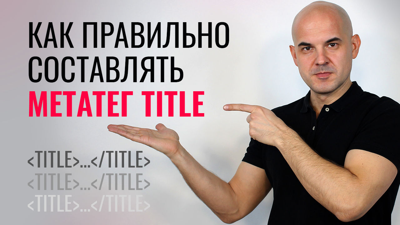 Заполняем метатег Title правильно с примерами (какая информация указывается, длина, синтаксис)