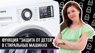 Функция "Защита от детей" в стиральных машинах ATLANT. Советы покупателям.