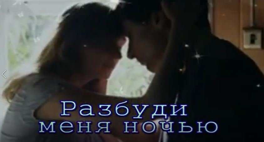 Разбуди меня ночью