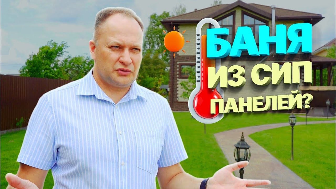 Баня из СИП панелей