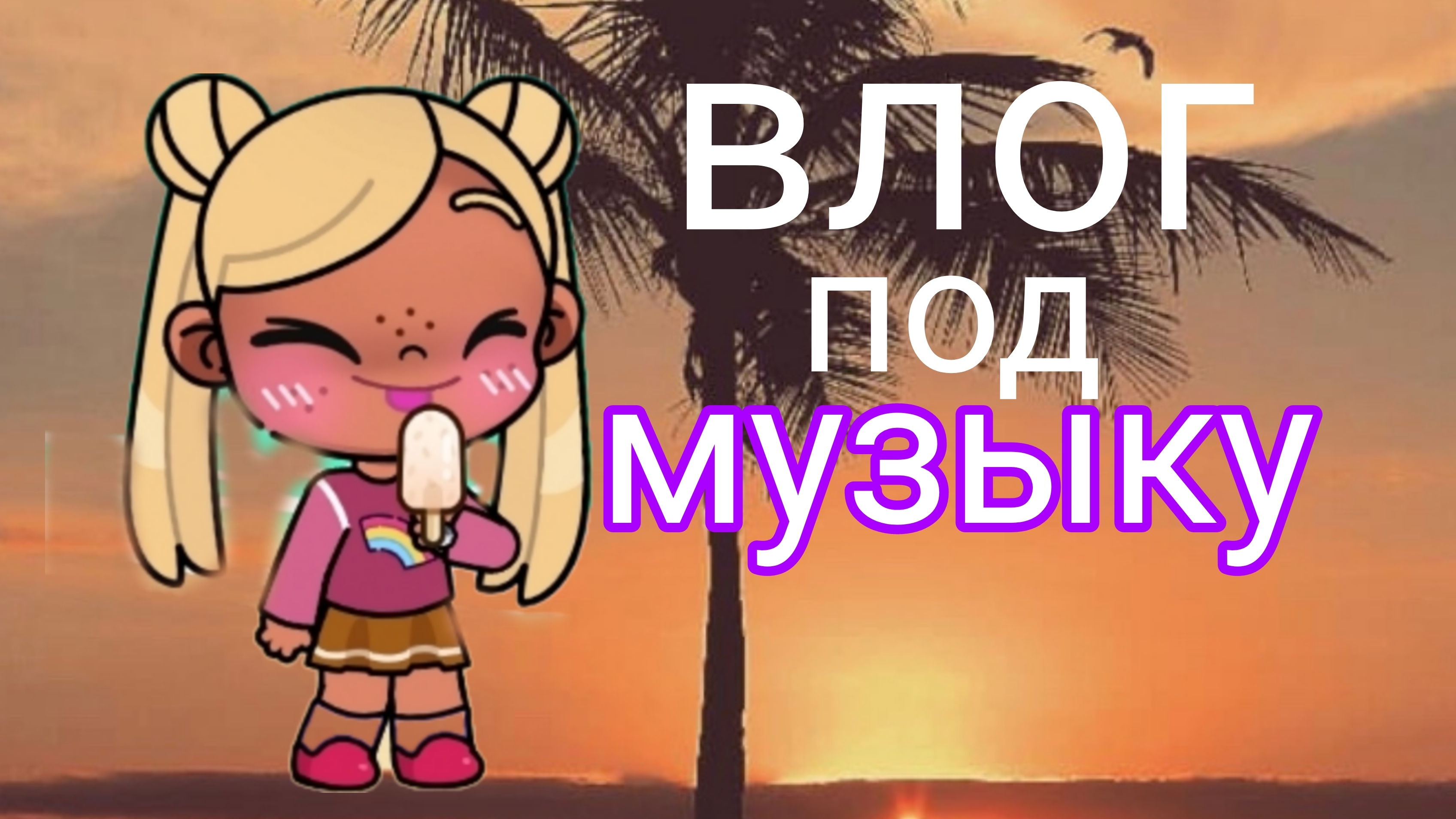 мини влог под музыку❤🩹