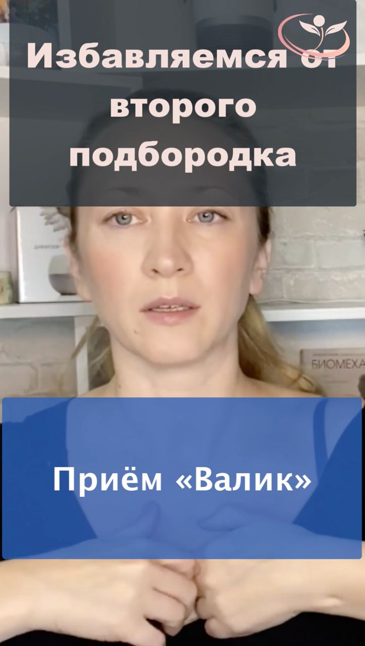 ? Самомассаж лица Избавляемся от второго подбородка Упражнение "Валик"