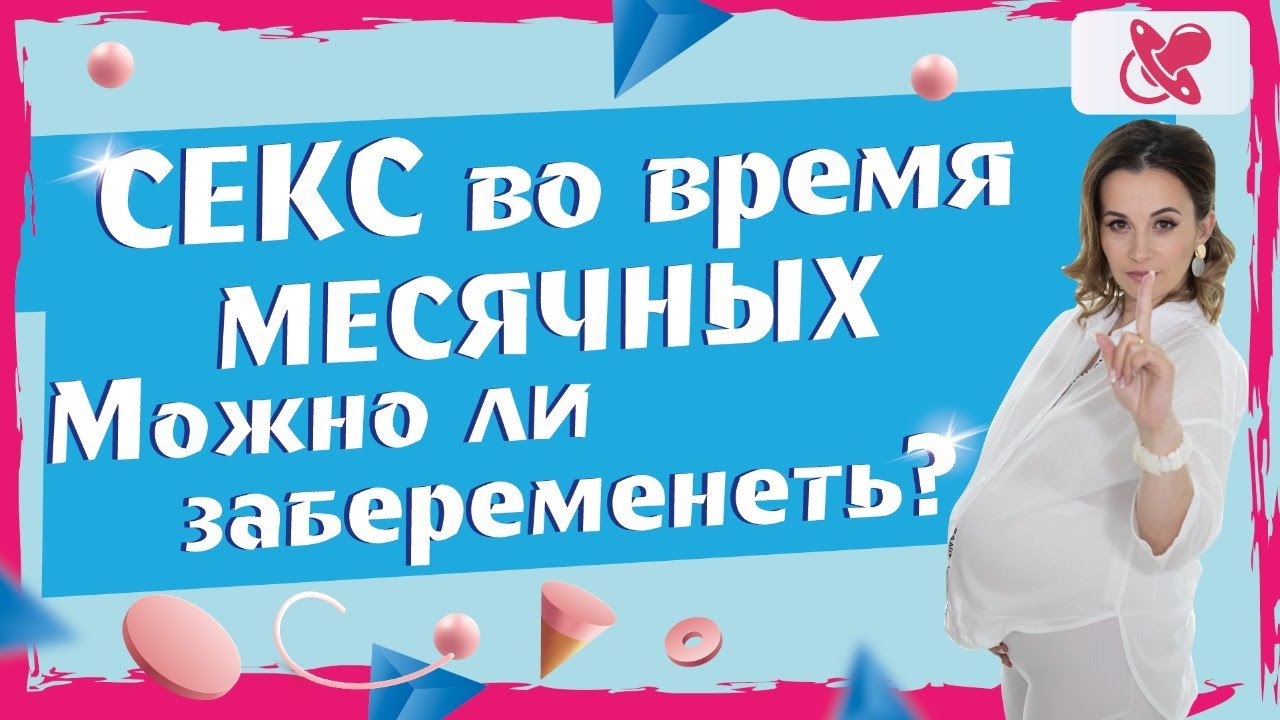 Секс во время месячных. Можно ли забеременеть во время месячных?  Какой метод контрацепции выбрать.