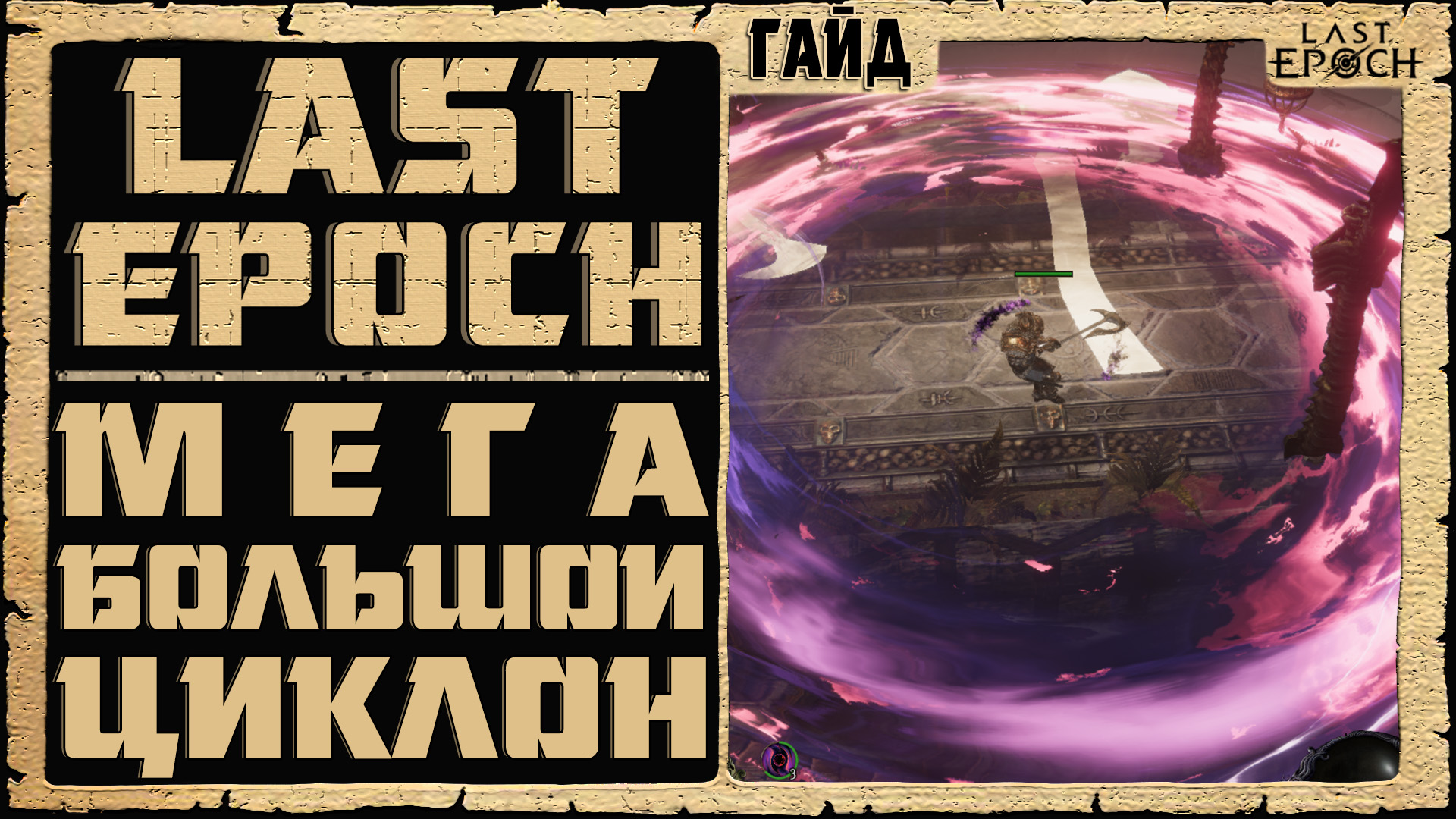 Last Epoch Мега Большой Циклон Войд Гайд Билд 0.8.5