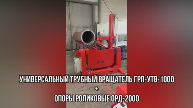 Универсальный трубный вращатель ГРП-УТВ-1000 -  Группа 17.mp4