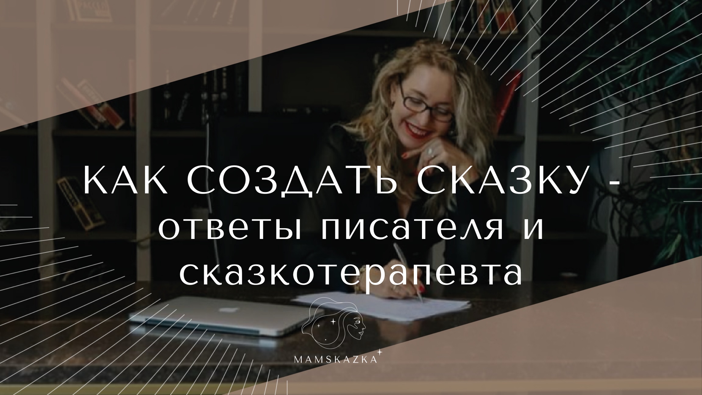 КАК СОЗДАТЬ СКАЗКУ - ответы писателя и сказкотерапевта