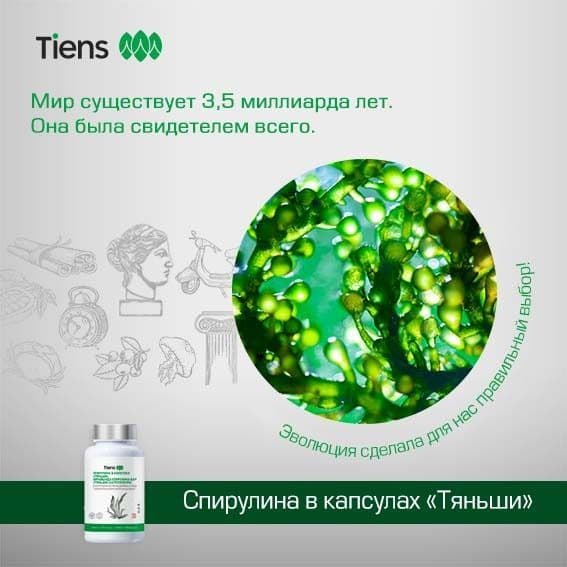 СПИРУЛИНА ,,Тяньши,, натуральное и здоровое питание для всей семьи!