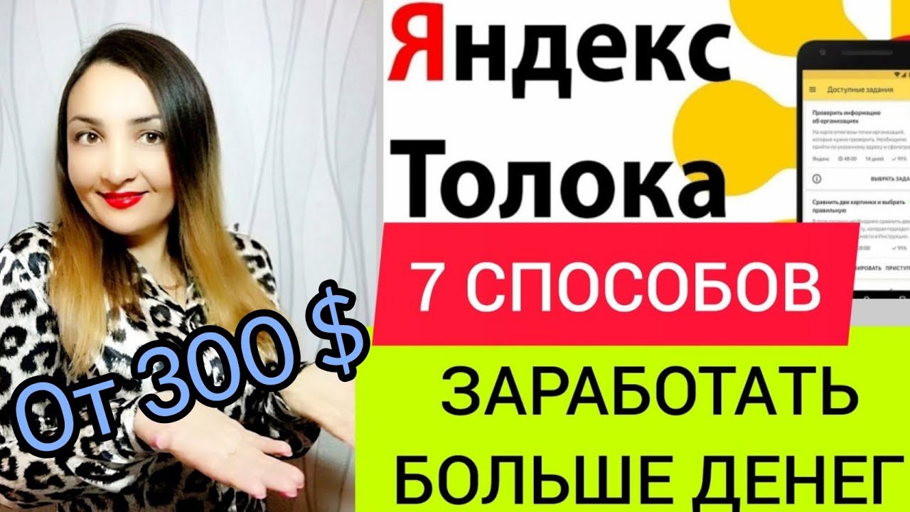 Как ЗАРАБОТАТЬ БОЛЬШЕ НА ЯНДЕКС ТОЛОКА. Сколько можно заработать в день на ЯНДЕКС ТОЛОКА.mp4