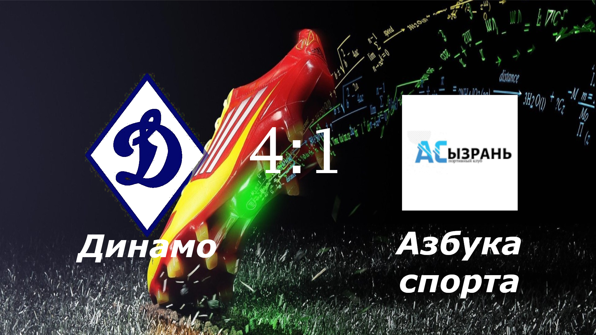 Академия Динамо (Ульяновск) - Азбука спорта 2 (1 тайм) 30.09.2023