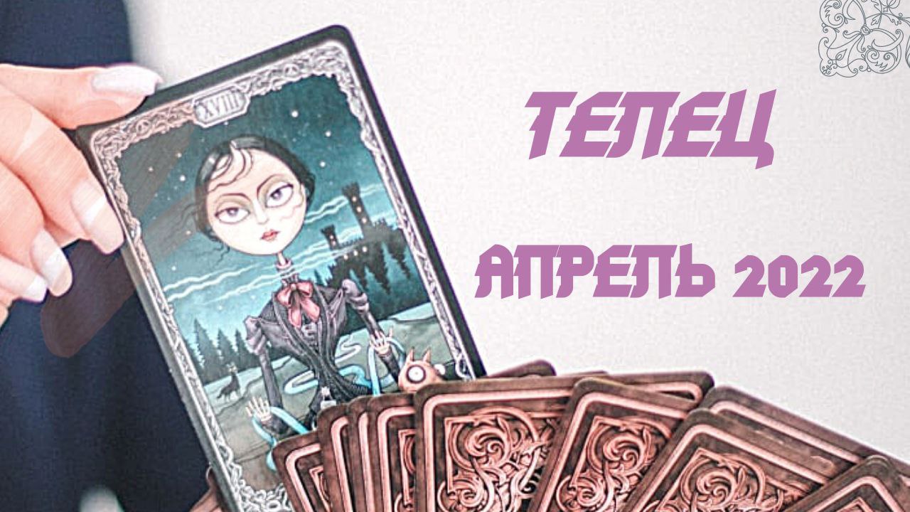 ТЕЛЕЦ АПРЕЛЬ 2022 [Таро прогноз]