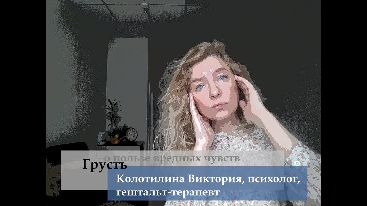 Грусть. О пользе вредных чувств