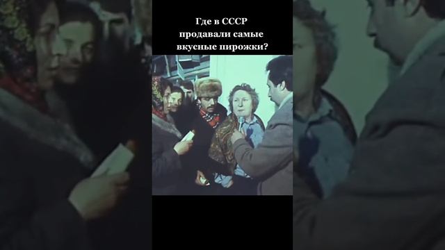 Где были самые вкусные пирожки?