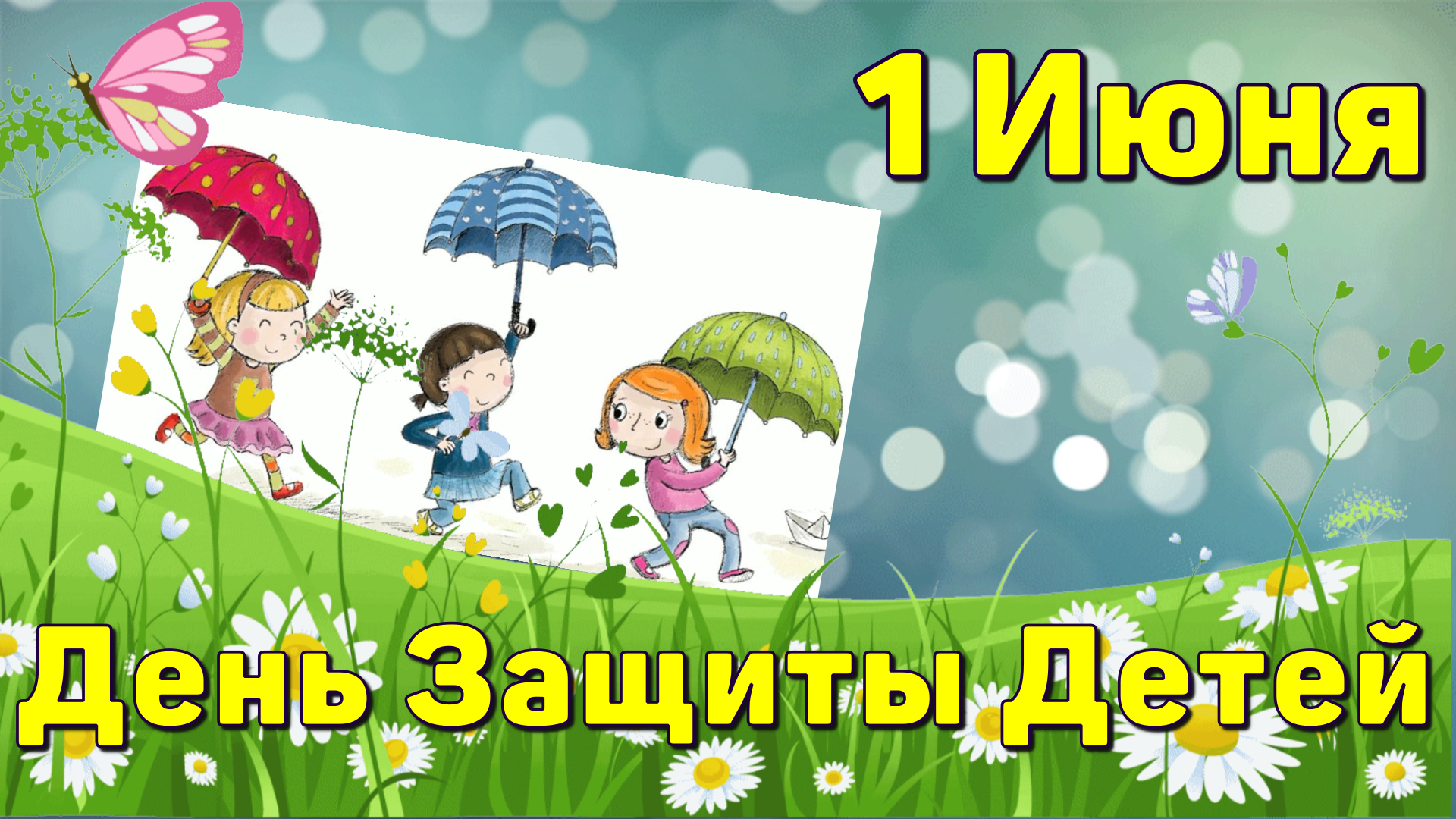 1 Июня - День Защиты Детей! Всех детишек поздравляю!