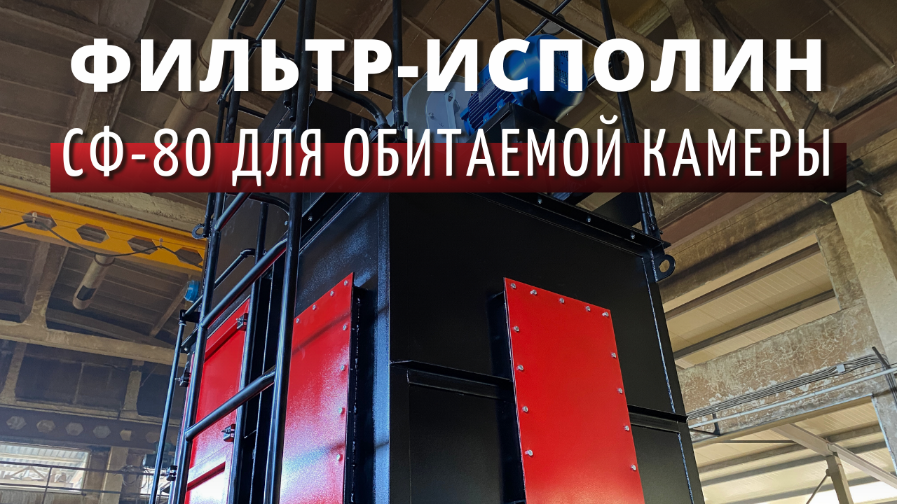 Фильтр-исполин: СФ-80 для обитаемой камеры