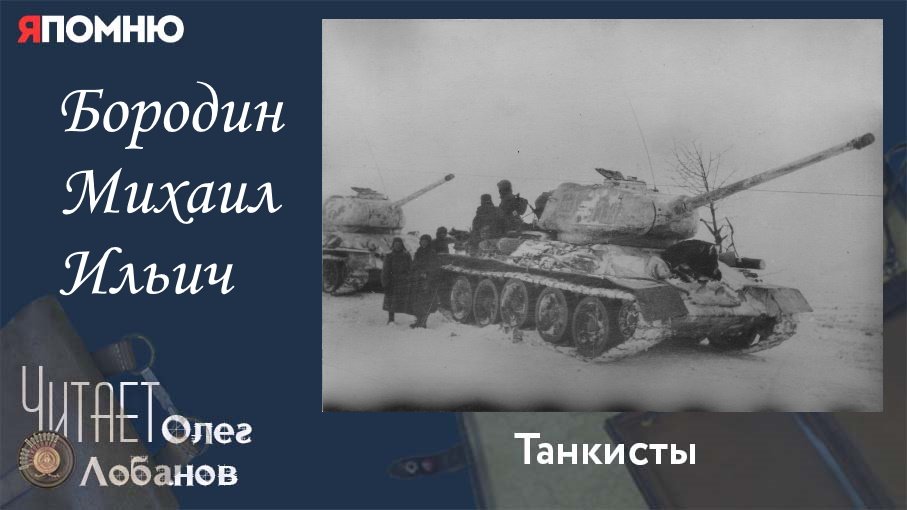 Бородин Михаил Ильич. Проект "Я помню" Артема Драбкина. Танкисты.
