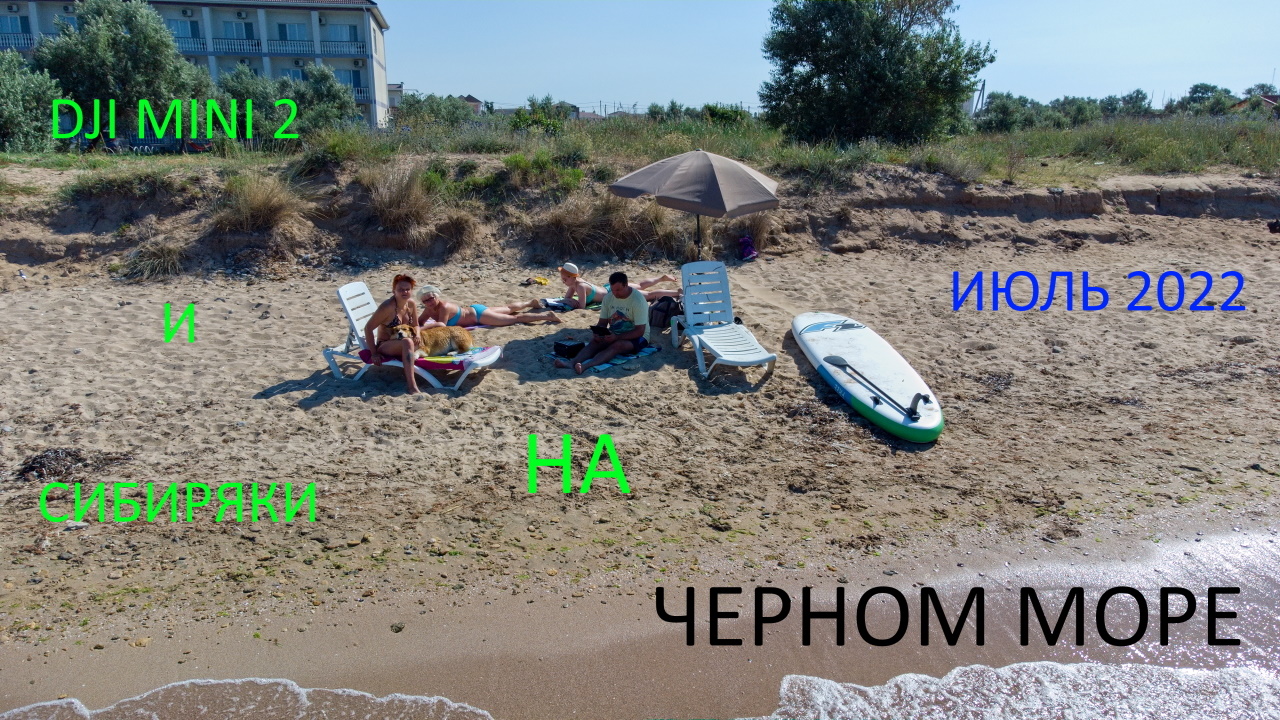 Отпуск 2022 на Черном море с дрона