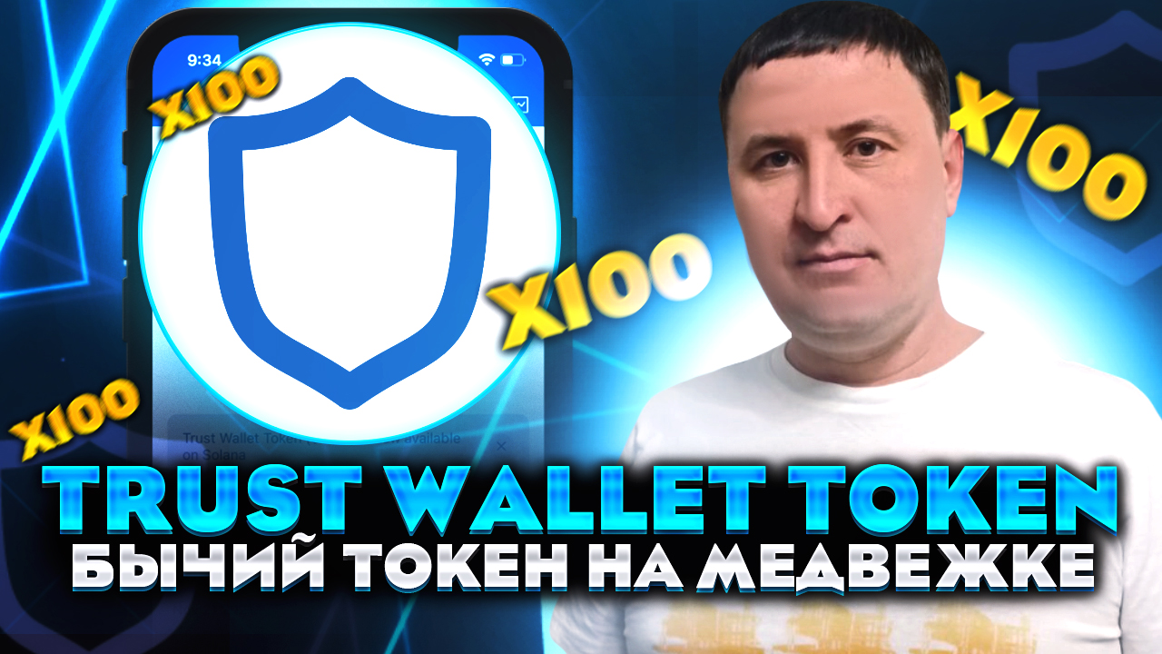 Trust Wallet Token - бычка на медвежке | TWT - монета на Х100 | Обзор потенциала TWT