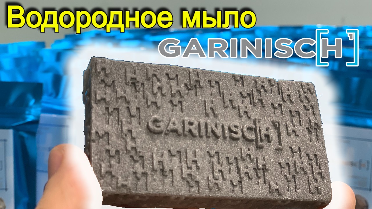 Водородное мыло GARINISCH