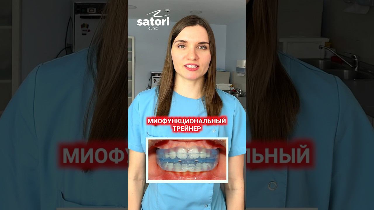 Миофункциональный трейнер #брекеты #исправлениеприкуса