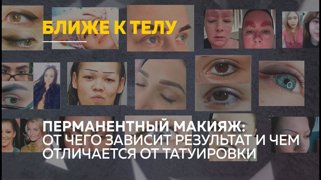 Ближе к телу: Перманентный макияж
