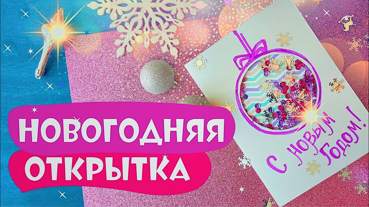 Открытка на НОВЫЙ ГОД своими руками. Как сделать новогоднюю открытку?