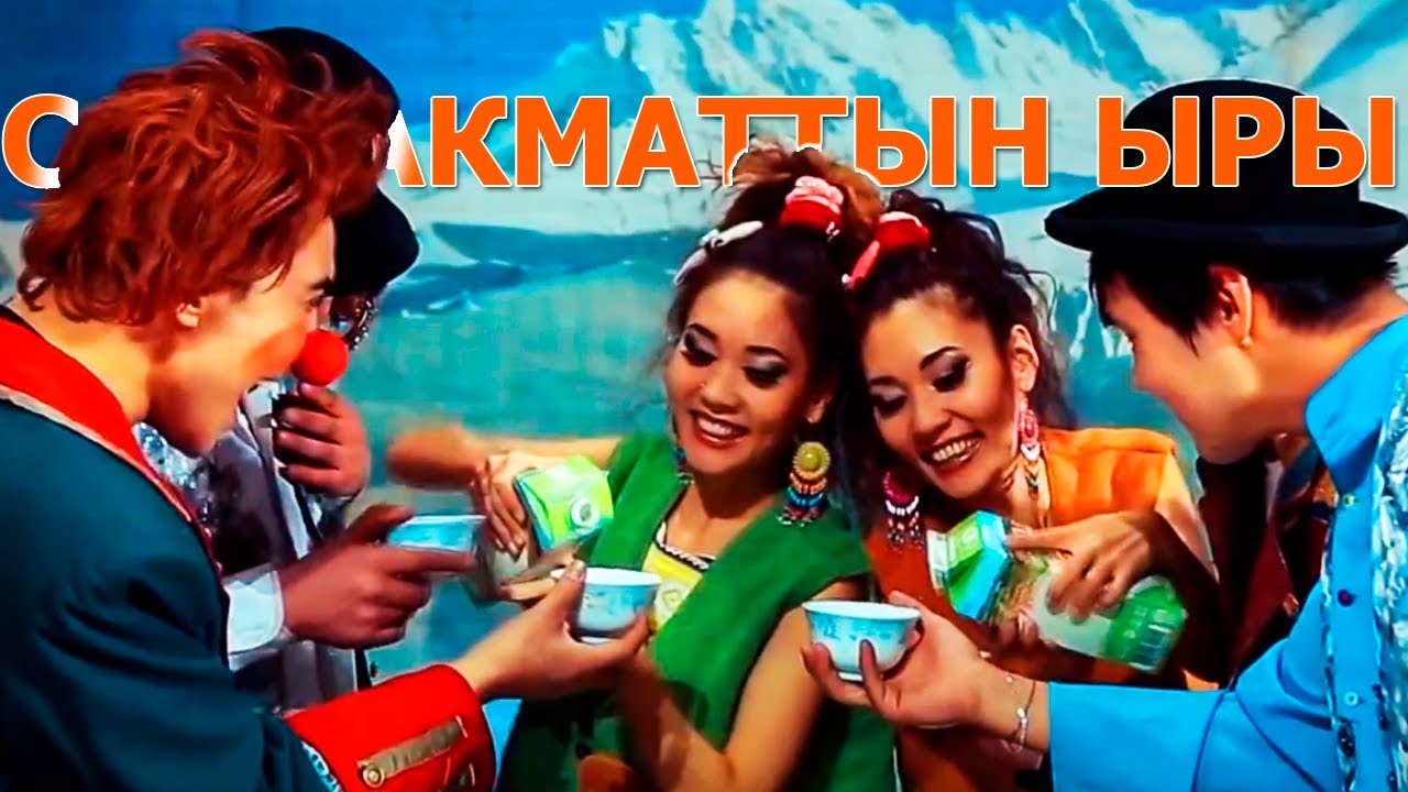 Ильяз Андаш, Курал Чокоев - Айран ичейли