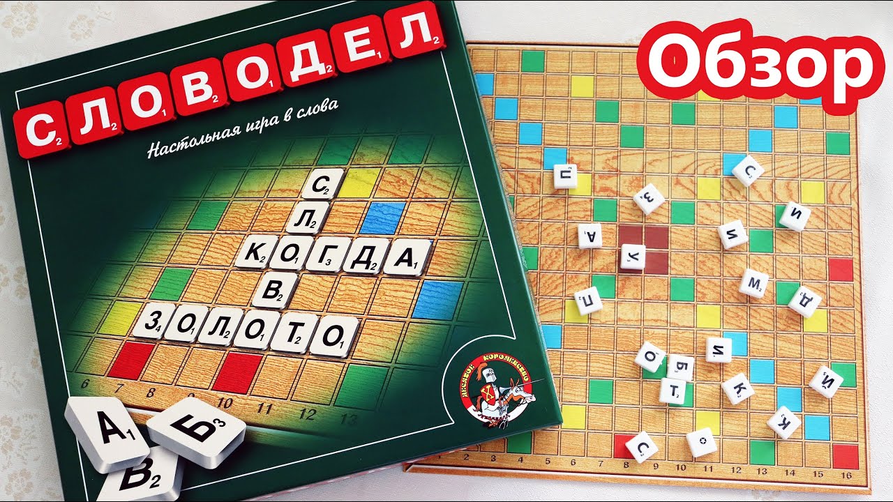 Обзор настольной игры "СЛОВОДЕЛ"