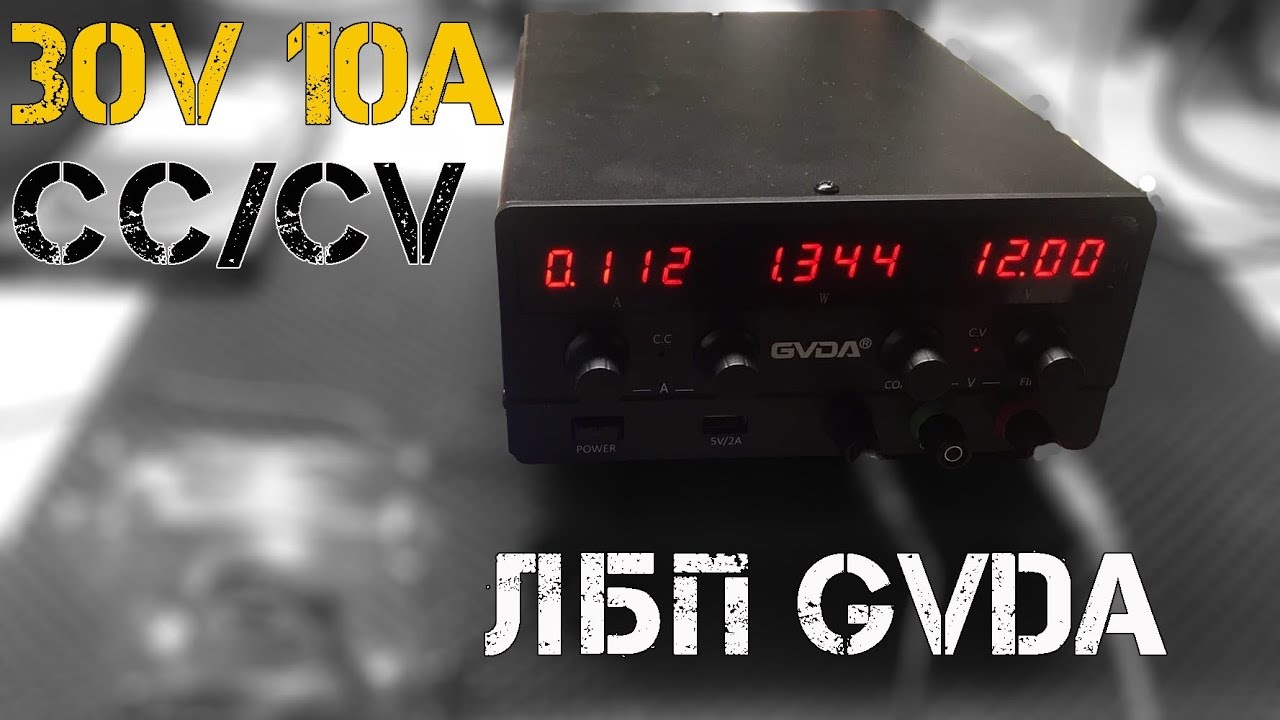 Лабораторный блок питания GVDA SPS-H3010 30В 10А 300Вт. Тест точности и нагрева.