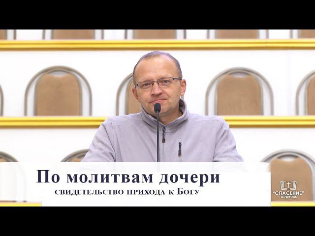 По молитвам дочери / Свидетельство прихода к Богу